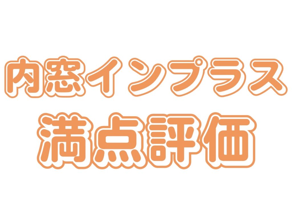 【施工技能評価】内窓インプラス満点評価いただきました💯 – MADOOR(マドア)｜大田区の玄関・窓リフォーム専門業者