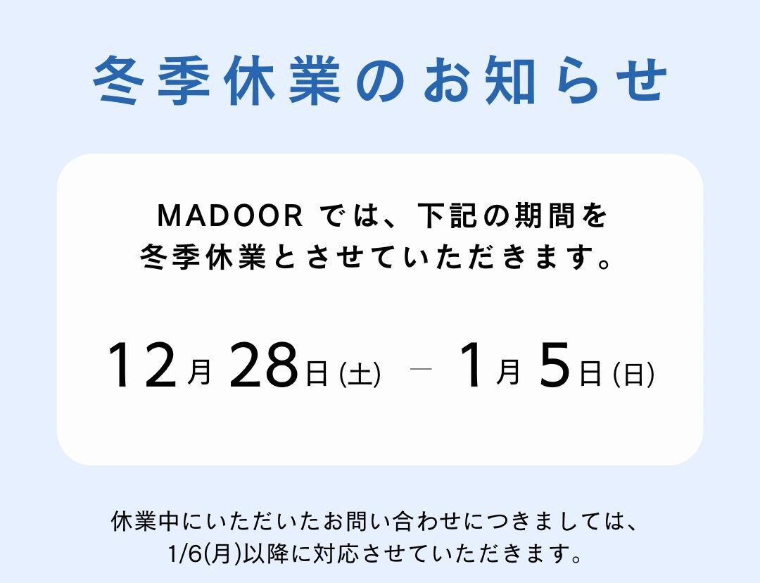 2024年冬季営業・休業のお知らせ – MADOOR(マドア)｜大田区の玄関・窓リフォーム専門業者MADOOR(マドア)｜大田区の玄関・窓 ...